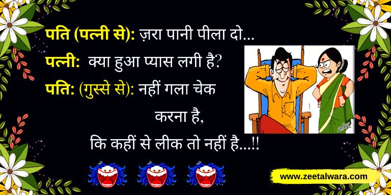150+ मजेदार पति पत्नी जोक्स | Best Pati Patni Jokes In Hindi 150+ मजेदार पति पत्नी जोक्स | Best Pati Patni Jokes In Hindi