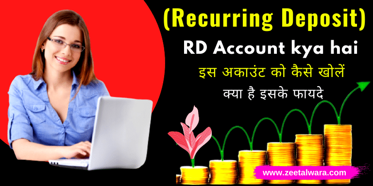 RD Account Kya Hai | आरडी खाता क्या है? | Zee Talwara